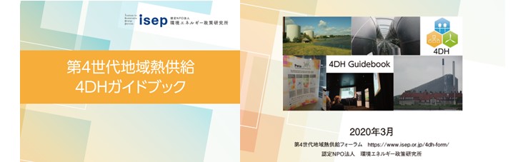 4DHフォーラム - 第4世代地域熱供給フォーラム