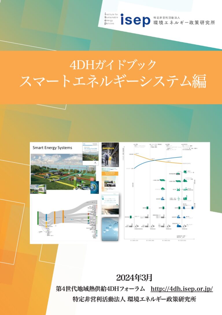4DHガイドブック・スマートエネルギーシステム編 - 4DHフォーラム